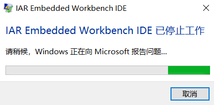 IAR Embedded Workbench IDE已停止工作_iar embedded workbench has stopped working-CSDN博客