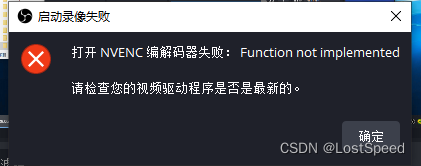 obs -录制时 NVENC报错的问题_安装的nvidia驱动不支持nvenc版本-CSDN博客