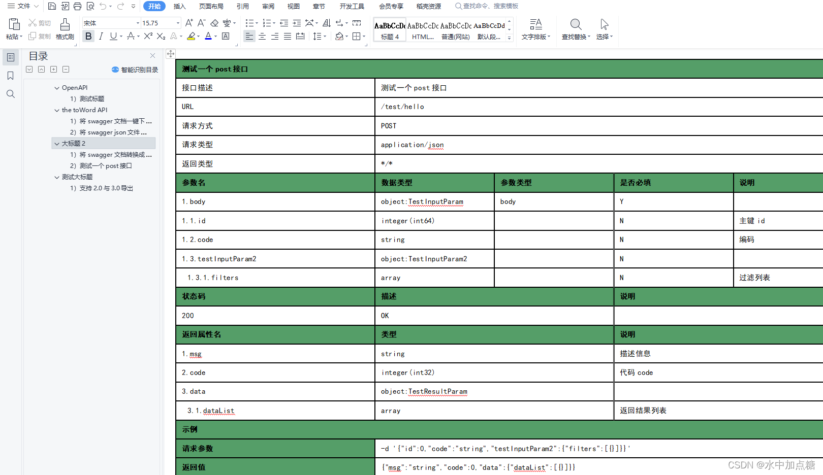 花了大半天,写了个springdoc Springfox Swagger文档转word的工具 Swagger3 0生成wored文档 Csdn博客