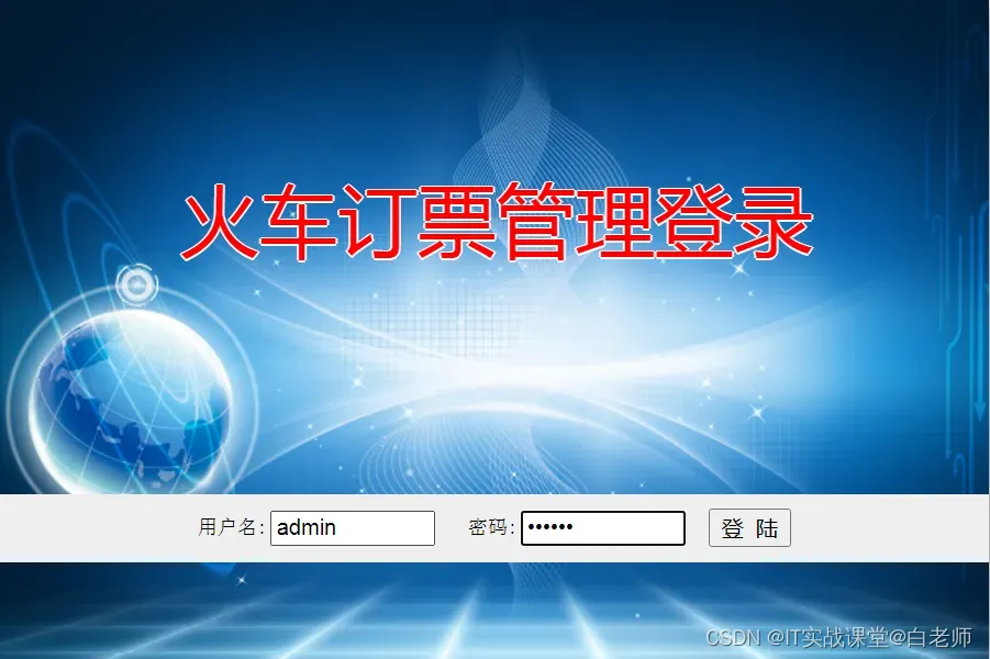 《javaweb火车购票管理系统》计算机毕业设计java毕业设计课程设计python毕设小程序 Csdn博客