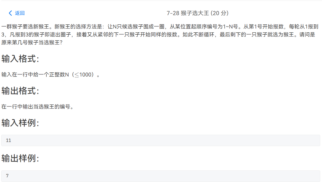 7 28 猴子选大王 20 分 Csdn博客 