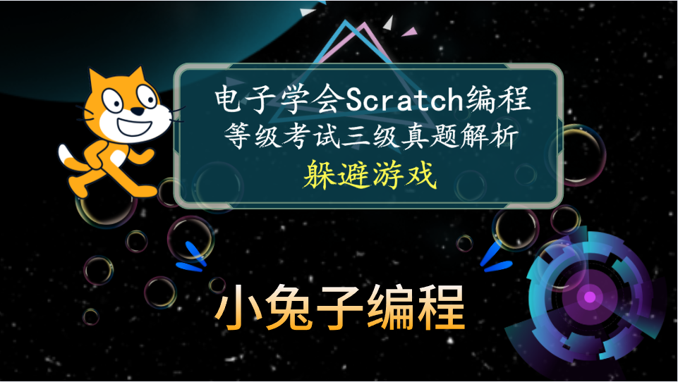 Scratch躲避游戏 电子学会图形化编程scratch等级考试三级真题和答案解析2022年9月中国电子学会2022年09月份青少年软件编程