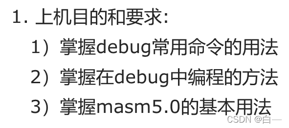汇编语言程序设计 实验1：用机器指令和汇编指令编程汇编语言用机器指令和汇编指令编程实验报告 Csdn博客