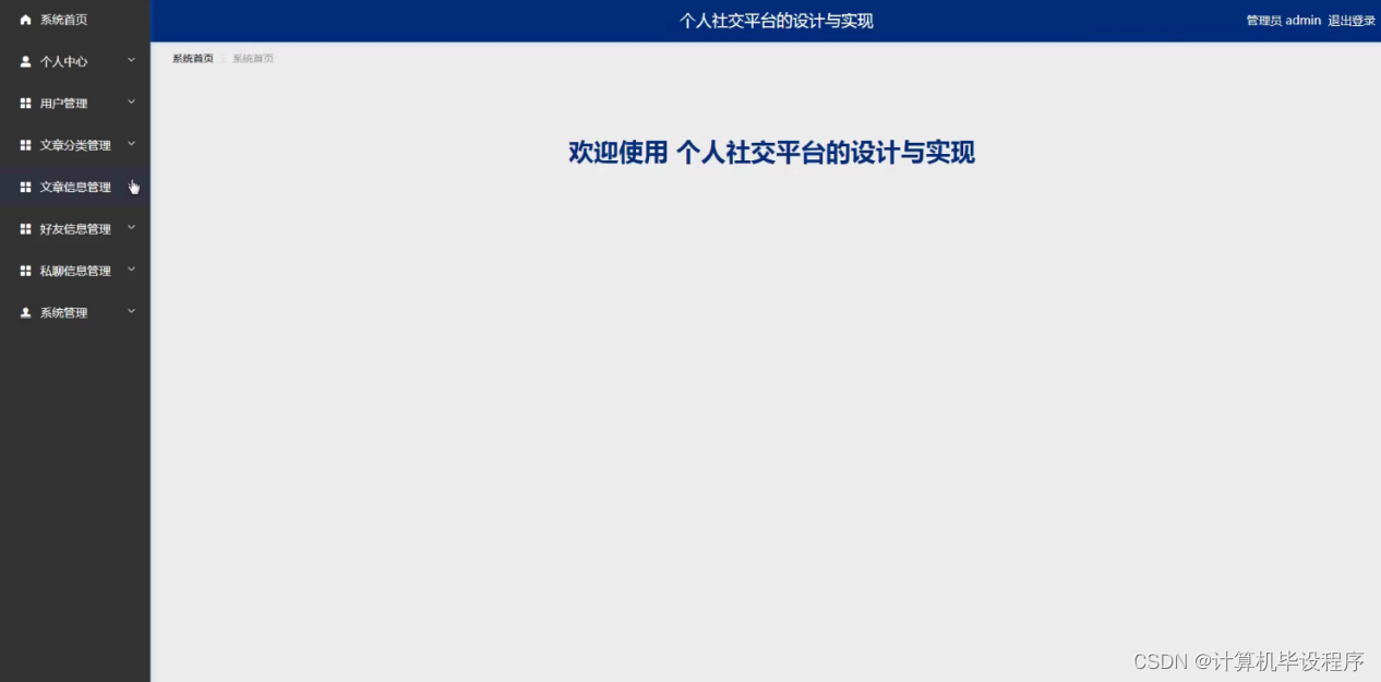 Springboot个人社交平台的设计与实现基于spring Mvc技术的社交媒体网站的设计与实现 Csdn博客