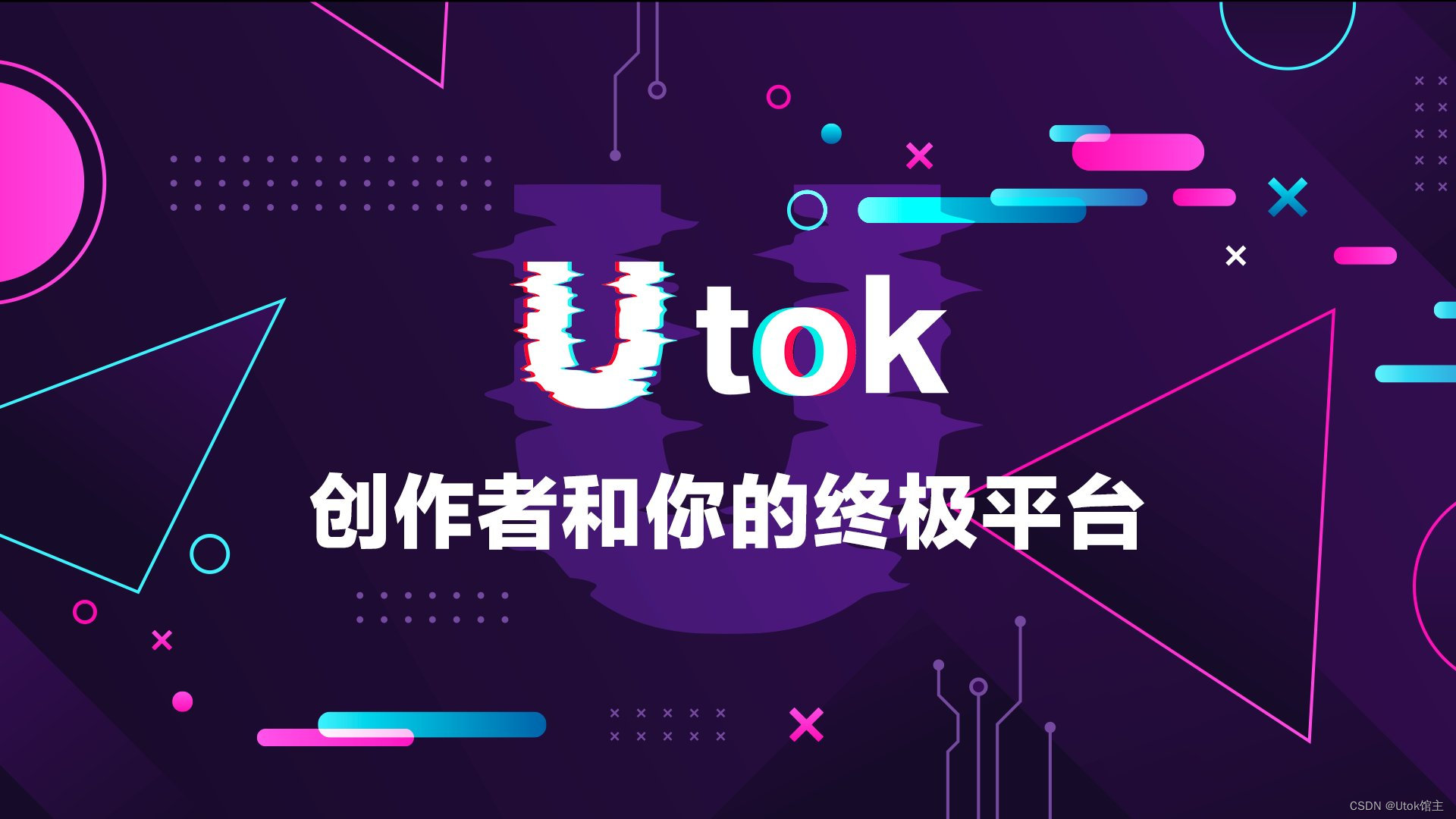UTOK:官方MCN机构助力创作者闪耀共赢-CSDN博客