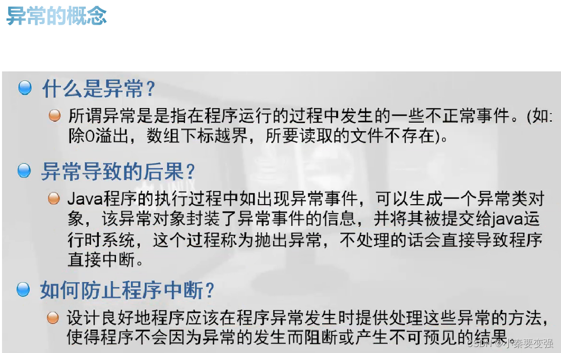 Java学习第十三天之异常的概念、分类以及处理异常 Csdn博客