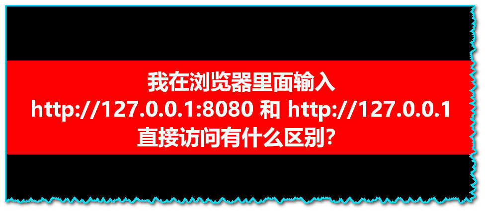 我在浏览器里面输入http://127.0.0.1:8080/和127.0.0.1直接访问有什么区别？-CSDN博客