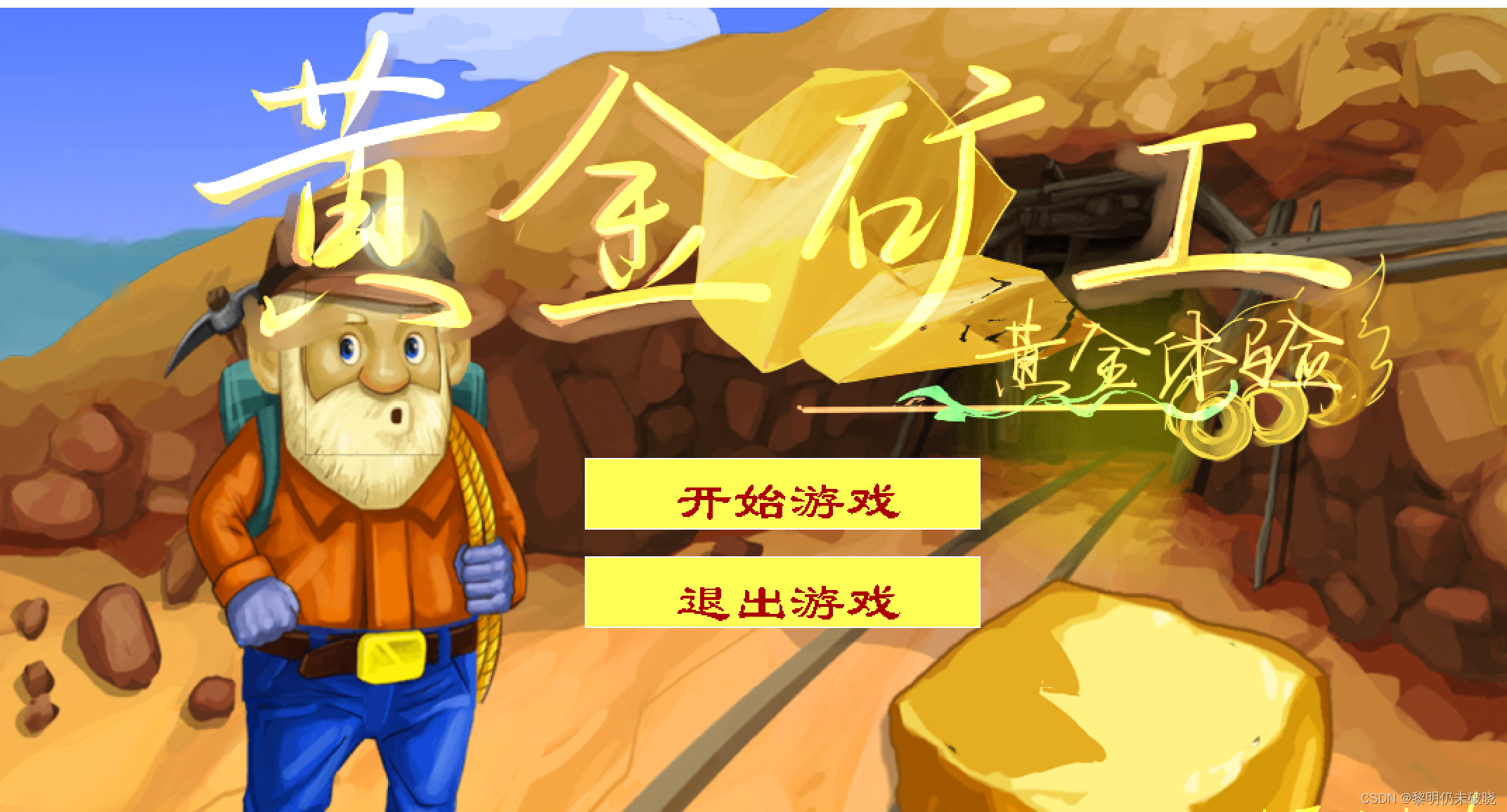 大一课设——黄金矿工_黄金矿工课设-CSDN博客
