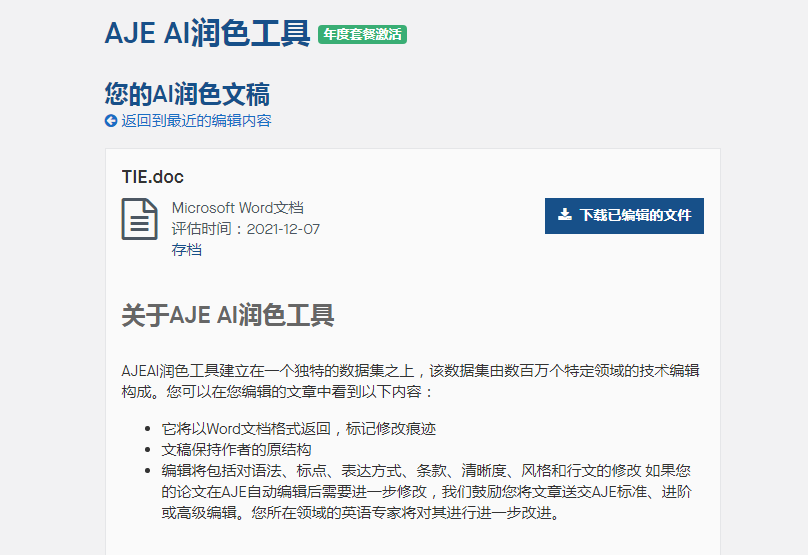 AJE AI论文自动润色_aje ai润色-CSDN博客