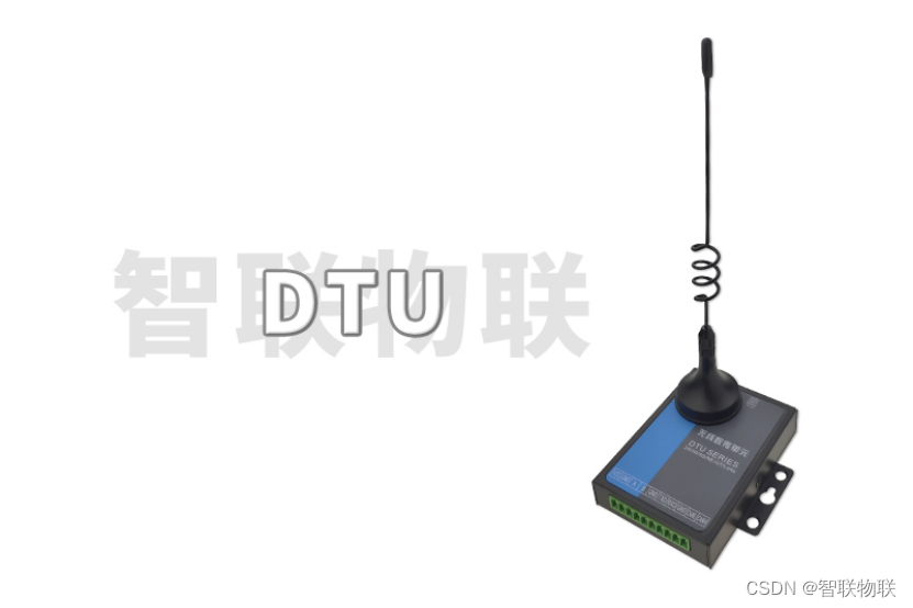 简述4G DTU无线传输条件与4G DTU应用领域_多功能4gdtu数据传输采集模块注意事项-CSDN博客
