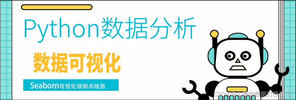 数据科学之数据可视化 Seaborn可视化绘制点线图seaborn 点划线 Csdn博客