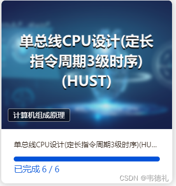 华科计算机组成原理 头歌Educoder Logisim 单总线CPU设计(定长指令周期3级时序)(HUST）1~6关满分通关_单总线cpu设计logisim-CSDN博客