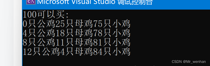 2（c语言）百钱白鸡问题：100元钱买100只鸡，公鸡一只5元钱，母鸡一只3元钱，小鸡一元钱三只，求100元钱能买公鸡、母鸡、小鸡各多少只？百钱百鸡问题的白话版100元钱买100只鸡 