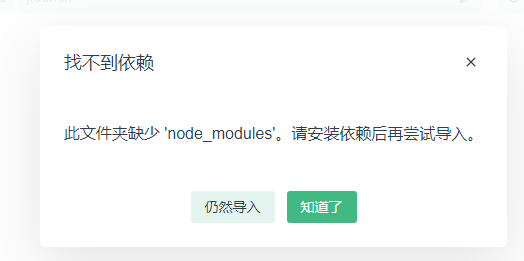 VUE导入项目问题解决办法：找不到依赖此文件夹缺少 ‘node_modules‘。请安装依赖后再尝试导入。_vue没有node文件夹-CSDN博客