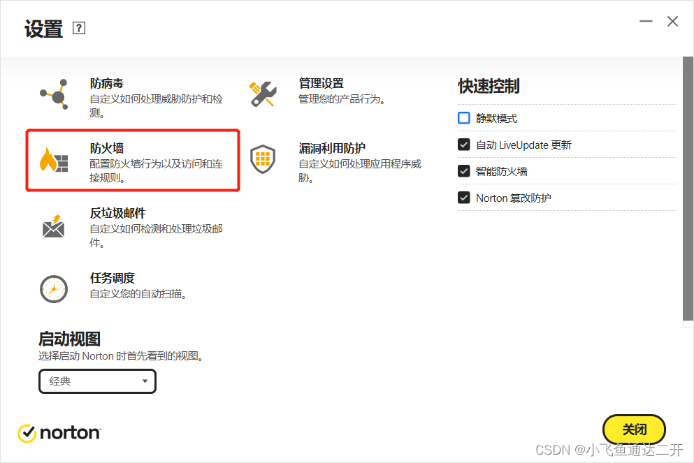 诺顿杀毒软件设置日常设置及防火墙配置（图文）_norton域网络配置-CSDN博客