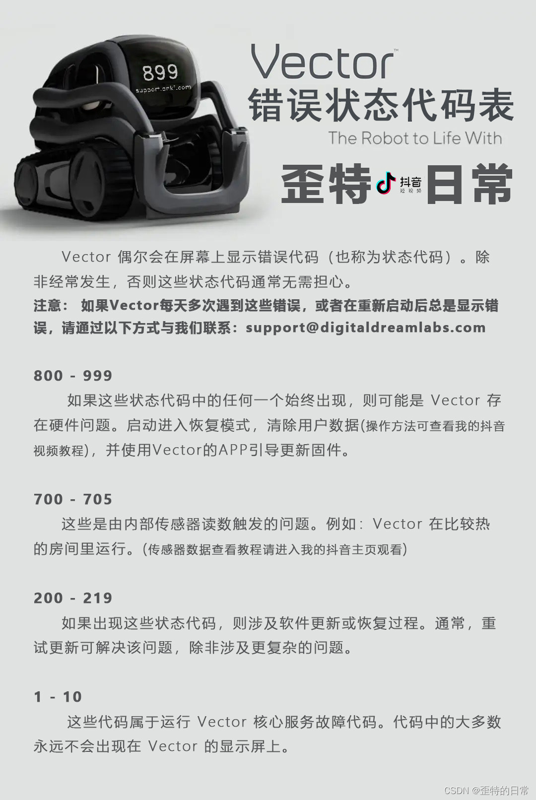 Vector人工智能机器人错误代码表-CSDN博客