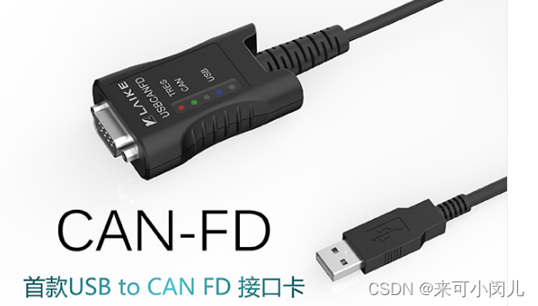 CAN FD canfd适配器USBCANFD的功能简介_busmust usb canfd-CSDN博客