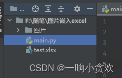 Python将图片嵌入Excel单元格(仿嵌入)_一晌小贪欢的博客-CSDN博客