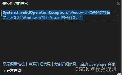 System.InvalidOperationException:“Window 必须是树的根目录。不能将 Window 添加为 Visual 的子目录。”-CSDN博客