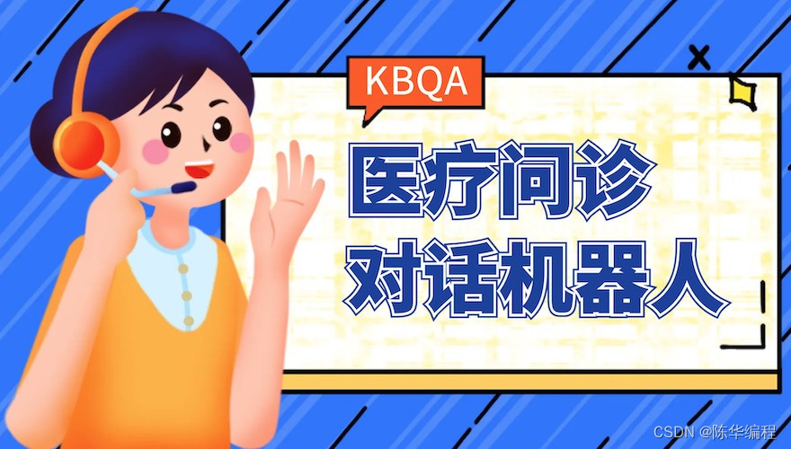 基于知识图谱的医疗领域多轮对话机器人项目课程_医疗问答机器人开源项目-CSDN博客