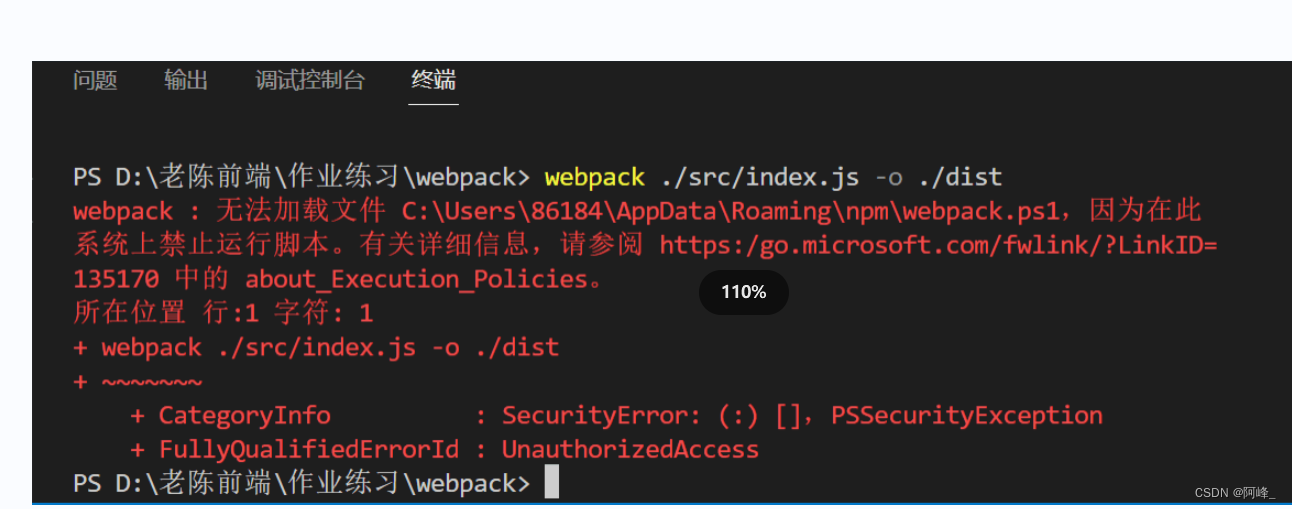 Win11系统解决webpack使用vscode打包失败 及 Vscode终端权限不足问题 Vscode需要终端权限 阿峰 的博客 Csdn博客