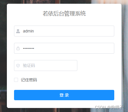 一、若依框架login.vue代码解读（前端获取验证码流程）_若依 return request-CSDN博客
