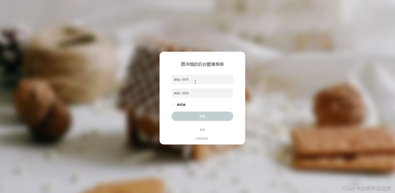 毕设项目：图书馆的后台管理系统jspjavaspringmvcmysqlmybatis图书后台管理系统 Csdn博客