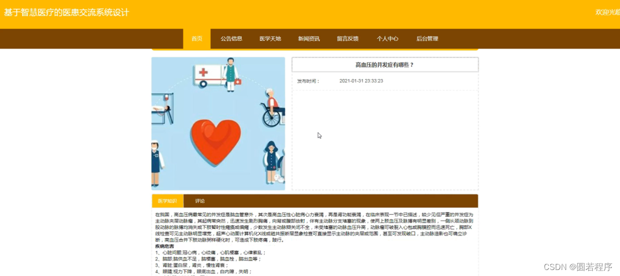 Javaphpnodejspython基于智慧医疗的医患交流系统设计【2024年毕设】 Csdn博客
