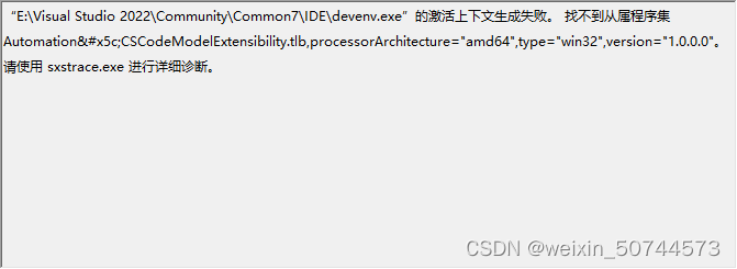 “E:\Visual Studio 2022\Community\Common7\IDE\devenv.exe”的激活上下文生成失败。 找不到 ...