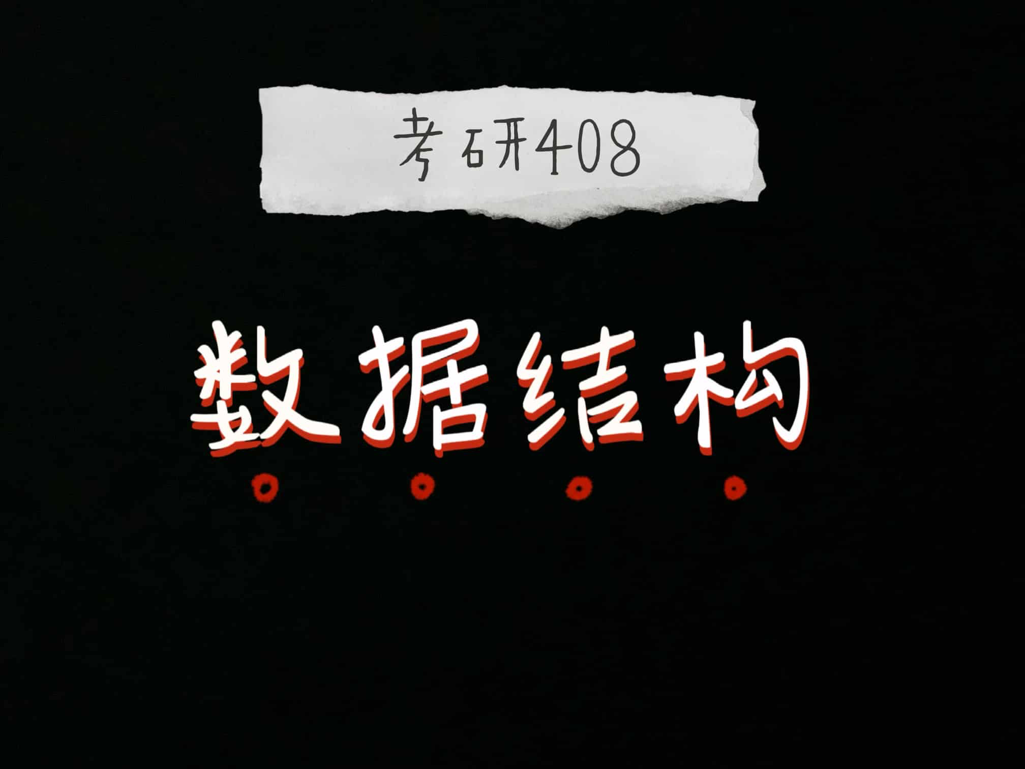 【适合一战成硕的你】考研408笔记（数据结构）王道天勤（你再也不用做笔记了）拿捏408王道40824和23有区别吗 Csdn博客 