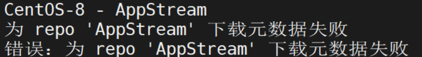 CentOS8 错误：为 repo AppStream下载元数据失败_为 repo 'appstream' 下载元数据失败-CSDN博客