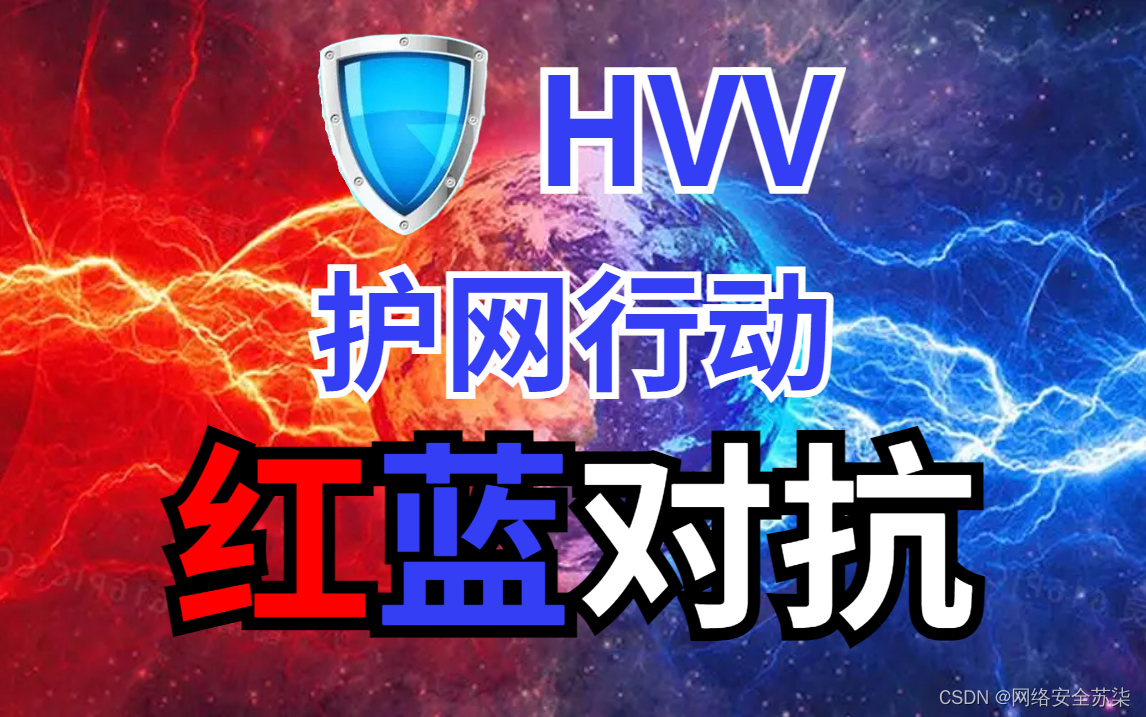 什么是护网（HVV）？需要什么技术？-CSDN博客