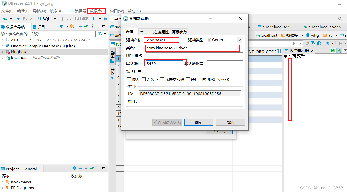 dbeaver连接kingbase数据库-CSDN博客