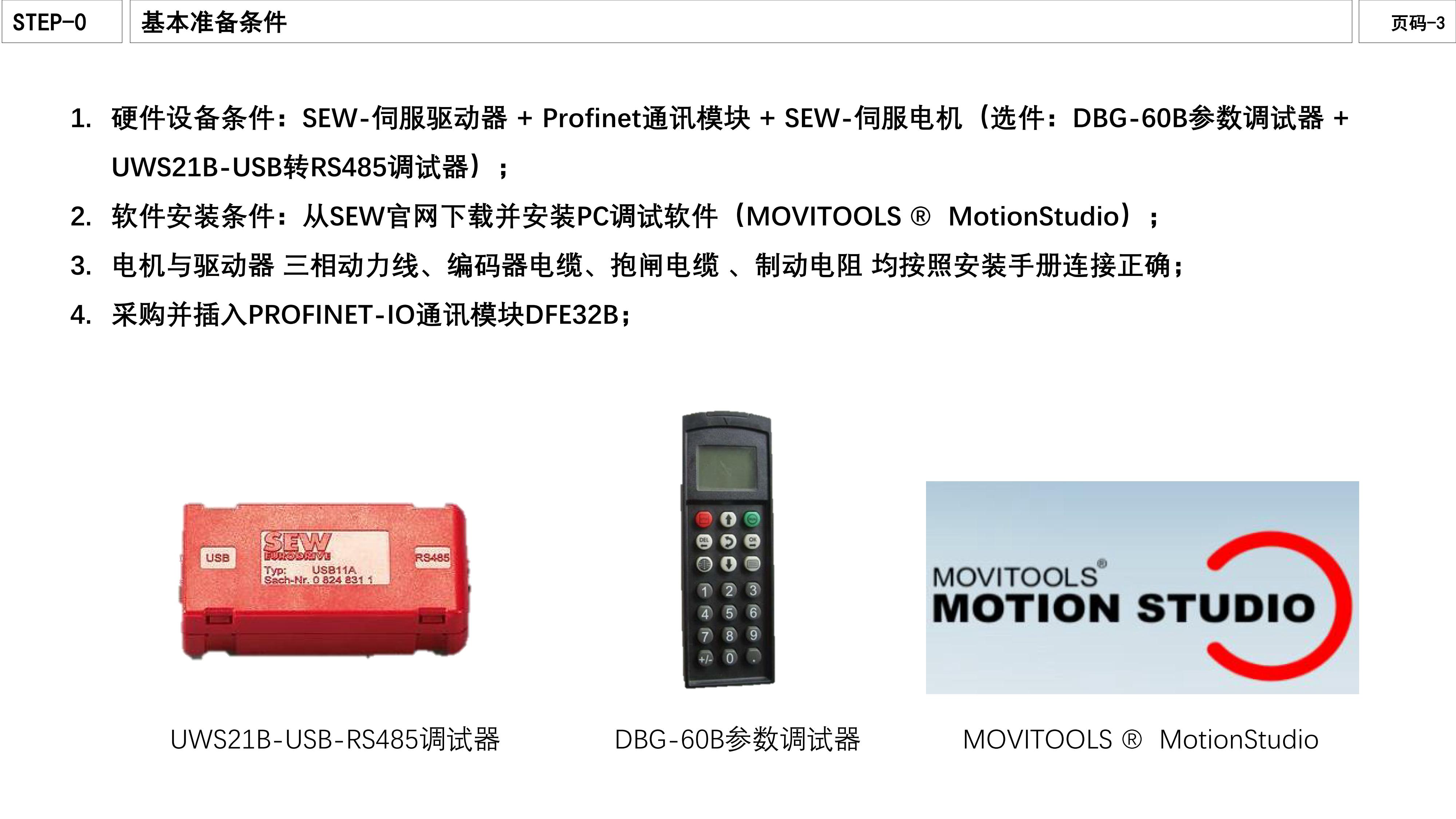 【SEW-伺服电机-Profinet-io通讯控制——伺服配置】_sew调试软件下载-CSDN博客