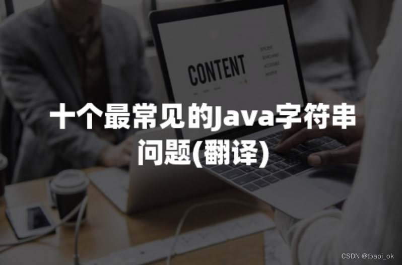 十个最常见的java字符串问题翻译 Csdn博客 