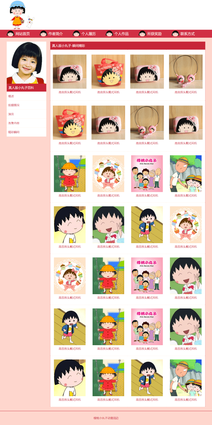 Html学生个人网站作业设计：动漫网站设计——樱桃小丸子10页 Htmlcssjavascript 简单div布局个人介绍网页模板代码 