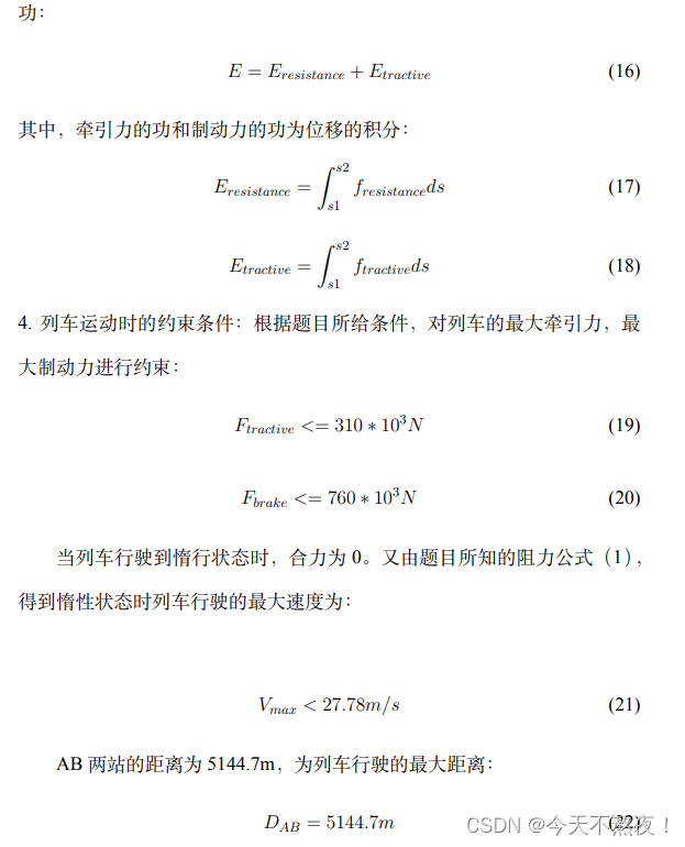 基于目标速度约束的节能列车运行控制优化策略（2023年数维杯B题）_2023 年第八届数维杯大学生数学建模挑战赛 b 题 节能列车运行控制优化 ...