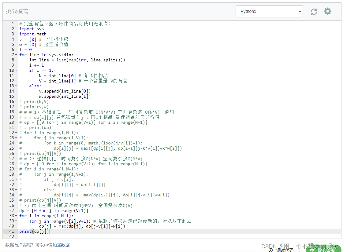 精简版-＞优化版|01背包、完全背包、多重背包-CSDN博客