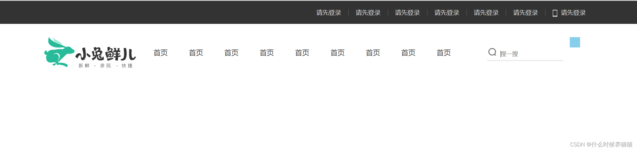 CSS自学Day9-（项目案例）小兔鲜儿项目结构搭建_小兔鲜儿项目素材-CSDN博客