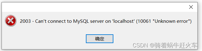 Navicat 连接mysql时出现2003错误_navicat出现2003-CSDN博客