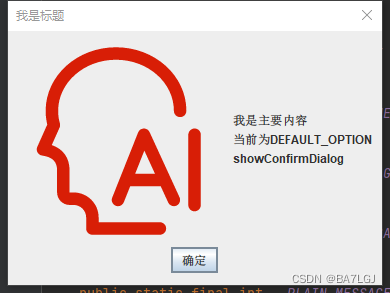 Java中的方法JOptionPane对话框详细解读_joptionpane.showconfirmdialog-CSDN博客