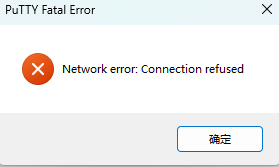 【PuTTY Fatal Error】Network error: Connection refused，windows电脑通过`Putty`连接linux开发板（搭载lubuntu20.04 ...
