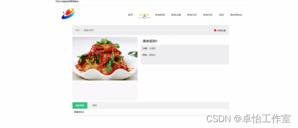 【计算机毕业设计】美食推荐管理系统本文以jsp为开发技术实现了一个美食推荐管理系统。美食推荐管理系统的主要使用者 Csdn博客