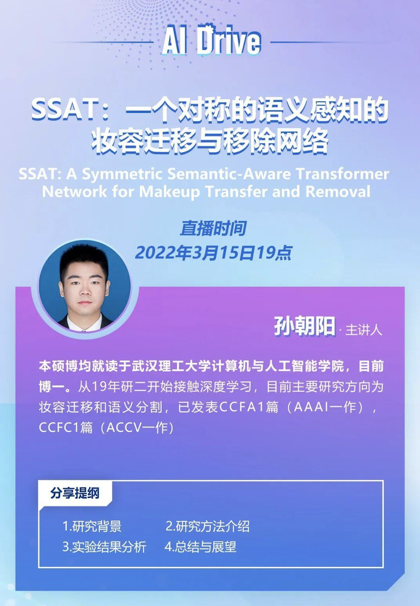 直播预告|AAAI 2022：SSAT：一个对称的语义感知的妆容迁移与移除网络-CSDN博客