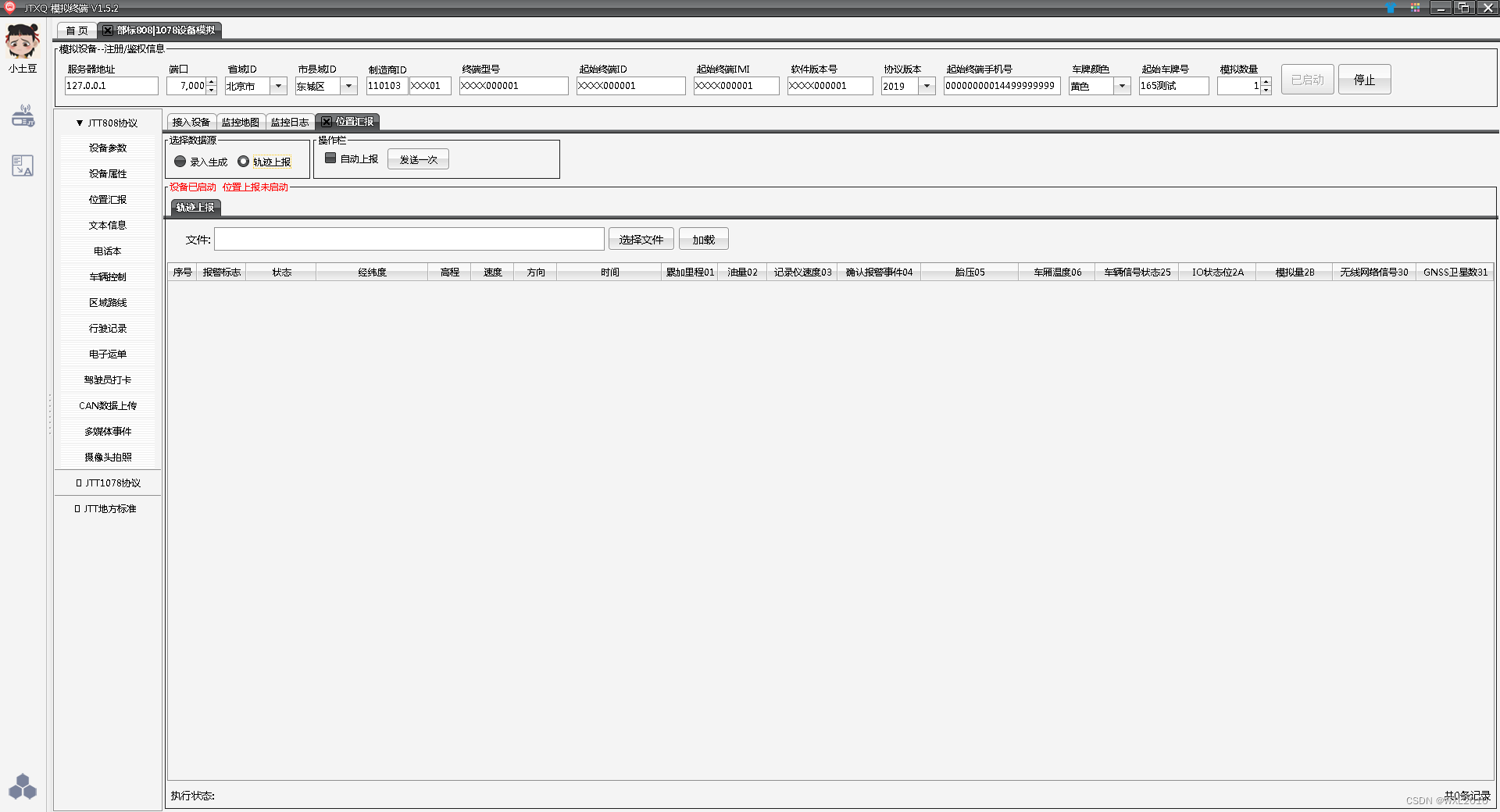 JTXQ、JT808模拟终端使用说明 --2 JTT808协议菜单-CSDN博客