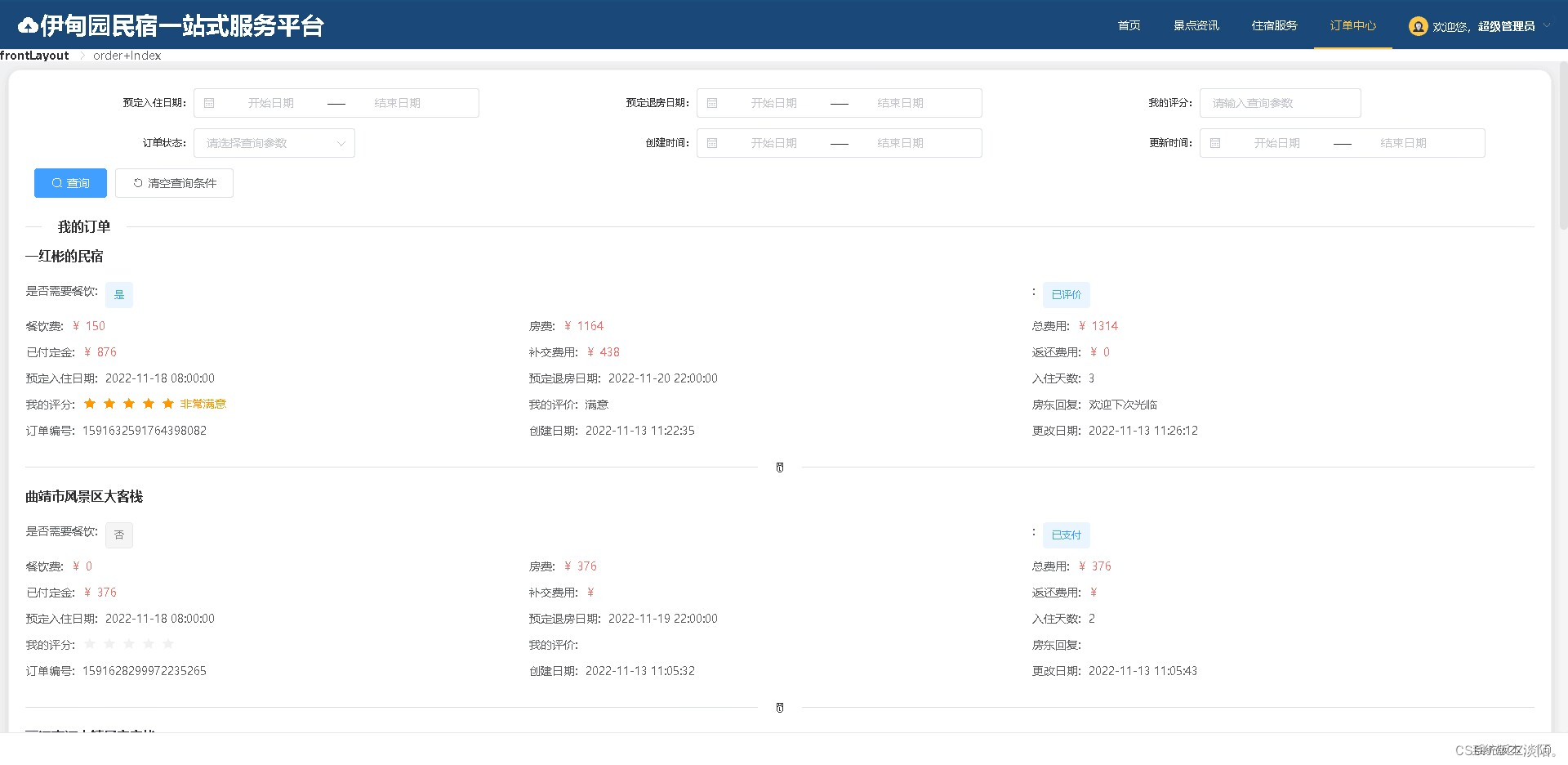 基于springboot民宿管理系统（程序数据库） Csdn博客