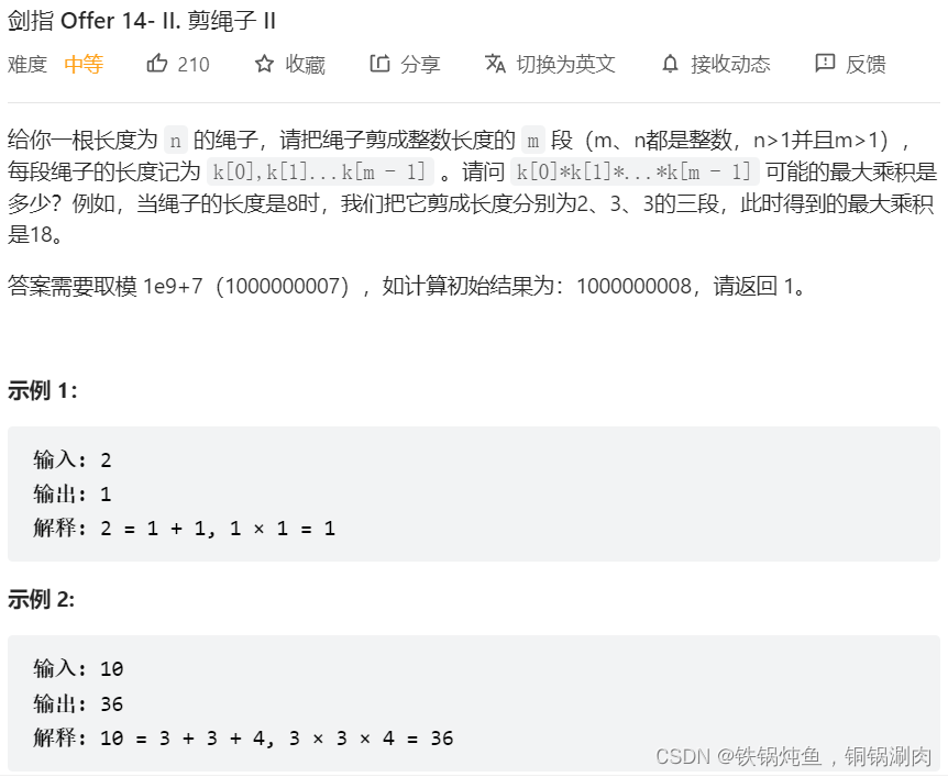 【剑指 Offer 14- II. 剪绳子 II】(剪绳子I大数)_减绳子 为什么尽可能是3-CSDN博客
