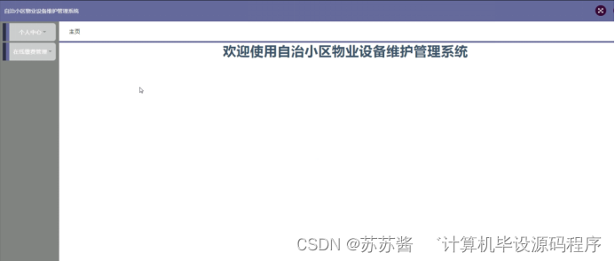 【附源码】java计算机毕业设计自治小区物业设备维护管理系统(程序lw部署)java毕业设计系统维护 Csdn博客