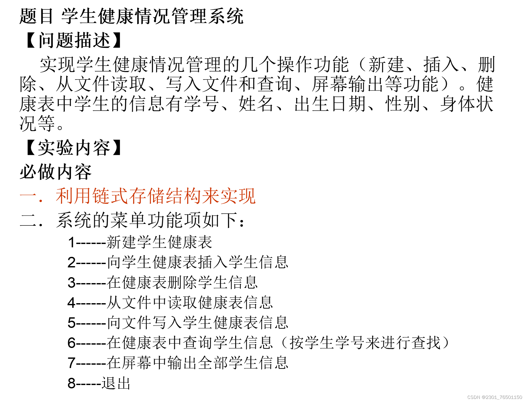 用链式存储结构实现学生健康管理系统用链式结构储存的学生管理系统 Csdn博客