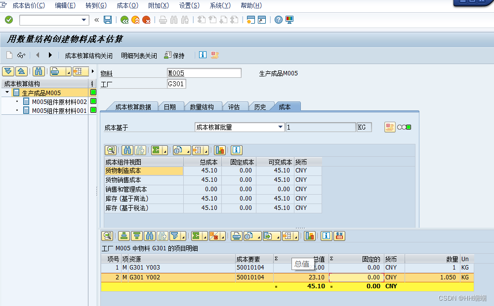 六、SAP_CO_产品成本控制_sap创建成本控制范围csdn-CSDN博客